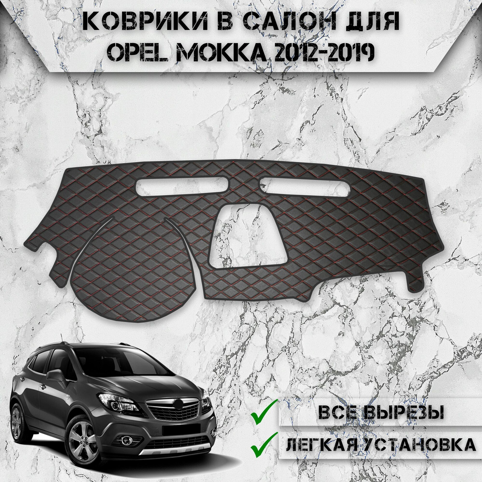 Накидка на панель приборов для Опель Мокка / Opel Mokka 2012-2019 Г. В. из Экокожи Чёрная с красной строчкой