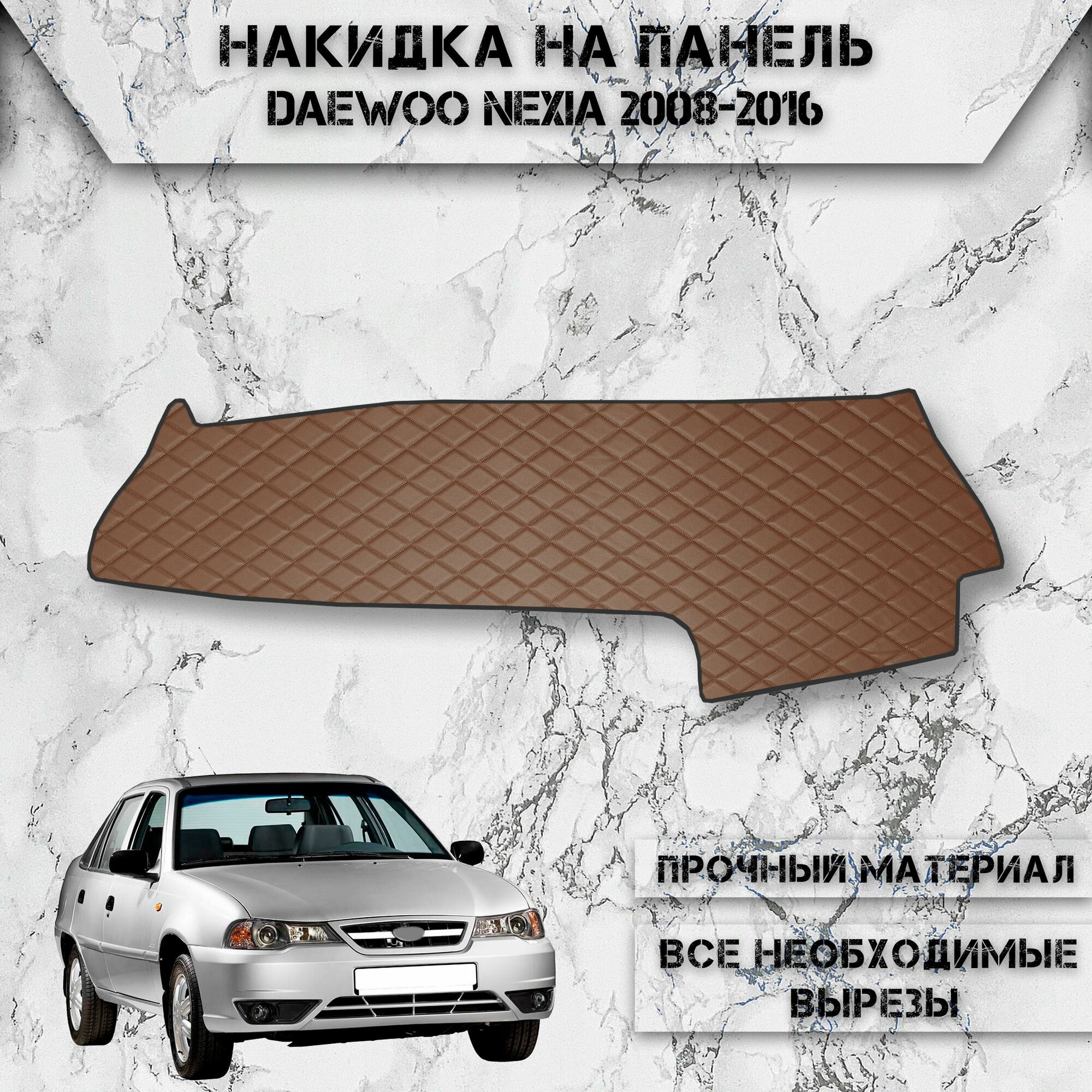 Накидка на панель приборов для Дэо Нексия / Daewoo Nexia 2008-2016 Г. В. из Экокожи Коричневая с коричневой строчкой