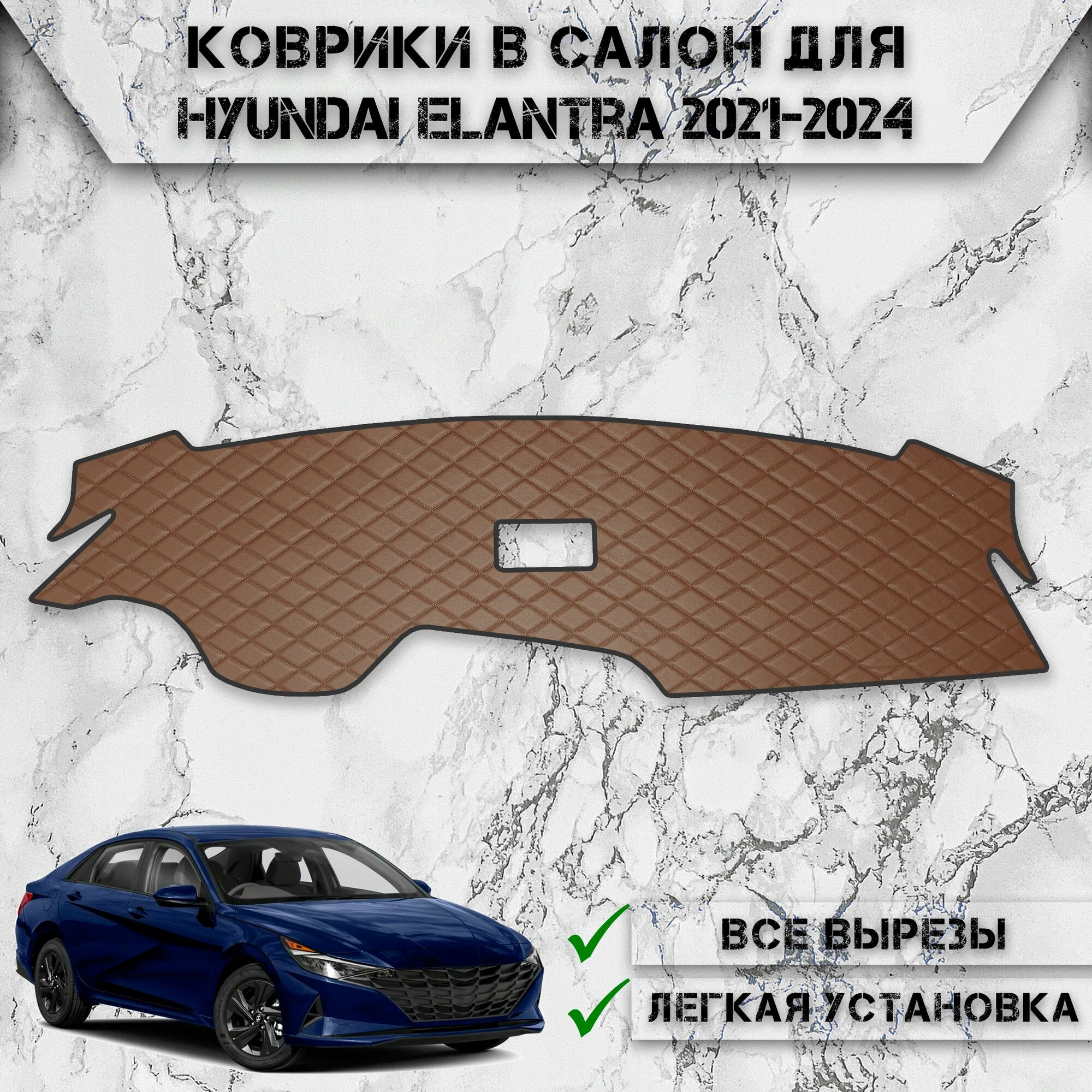 Накидка на панель приборов для Хюндай Элантра / Hyundai Elantra CN7 2021-2024 Г. В. из Экокожи Коричневая с коричневой строчкой