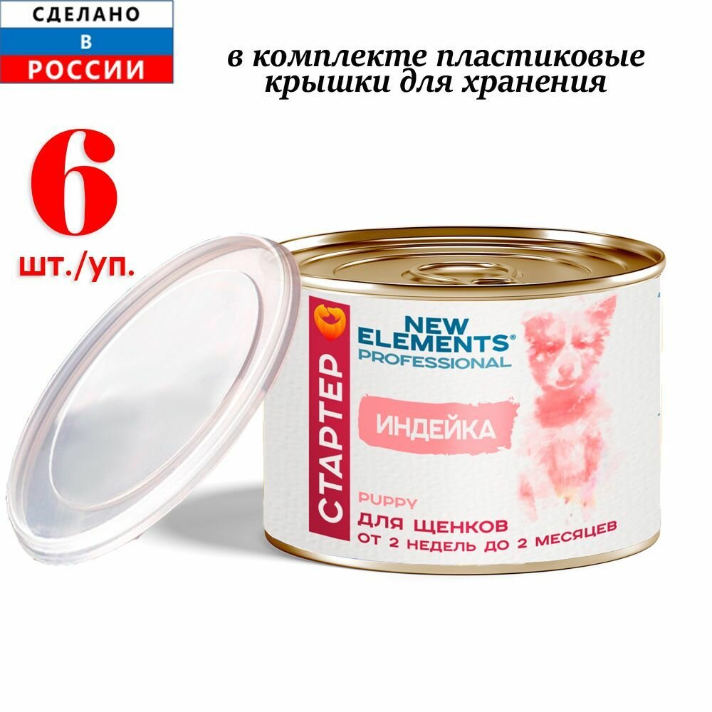NEW ELEMENTS STARTER Консервы для щенков "Стартер с индейкой" для щенков, беременных и лактирующих сук. (240г.) 6 шт/уп.