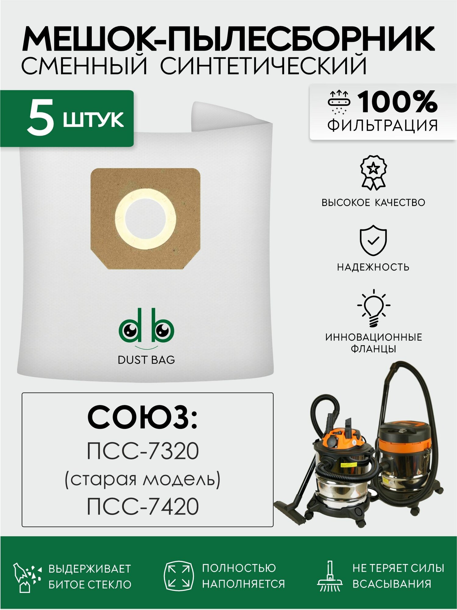Мешки DB PRO для пылесоса Союз ПСС-7320 (старая версия), Союз ПСС-7420 20л