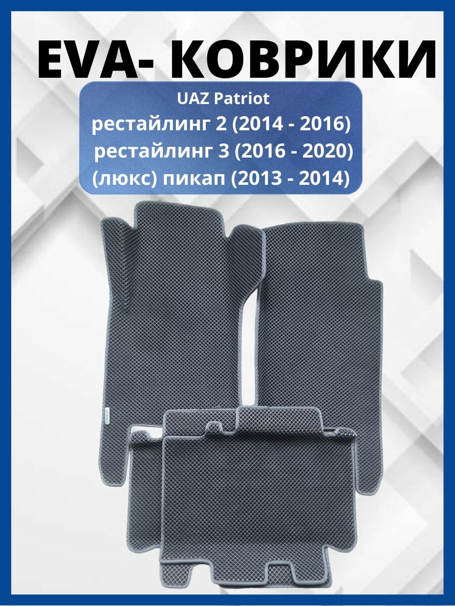 UAZ Patriot 2014-н. в / УАЗ патриот 2014-н. в коврики автомобильные ЭВА, ЕВА, EVA