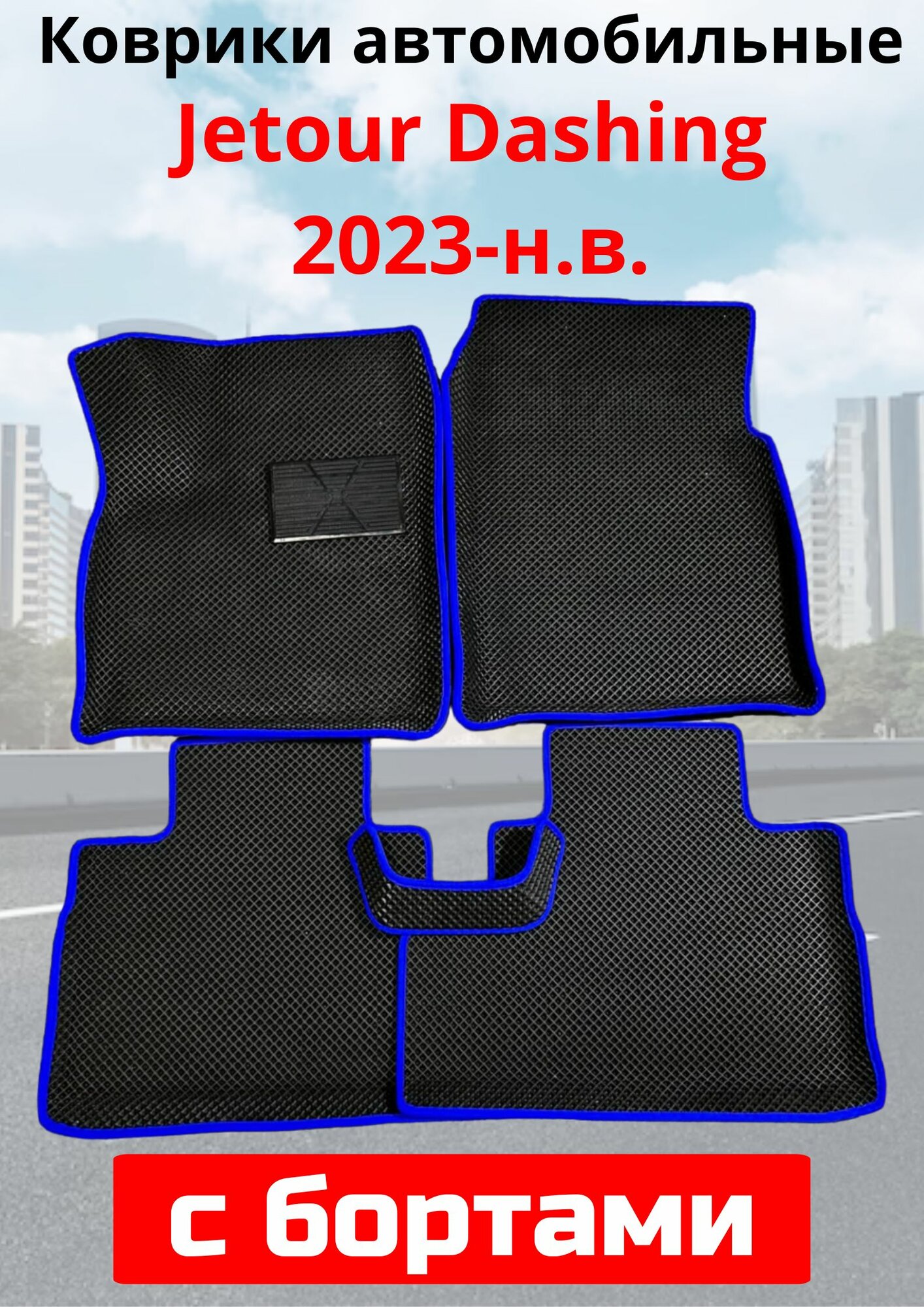 Jetour Dashing / Джетур Дашинг / 2022 - н. в. Автомобильные коврики (автоковрики) ЭВА / EVA / ЕВА