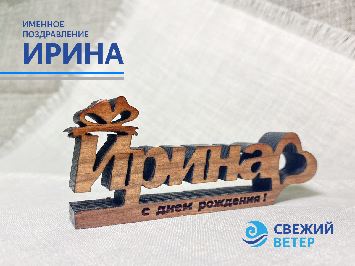 Именное поздравление "Ирина"