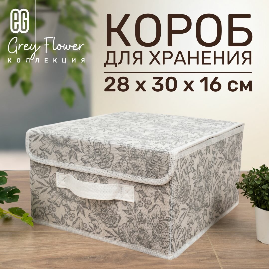 Короб для хранения вещей EG Еврогарант складной органайзер с крышкой 28x30x16см, 13 литров