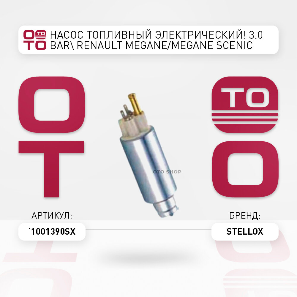 Насос топливный электрический 3.0 bar\ Renault ( Ренаут / Рено ) ( Ренаут / Рено ) Megane ( Меган ) ( Меган ) / Megane ( Меган ) ( Меган ) Scenic ( Сценик ) ( Сценик ) 1.6 / 2.0i 96 STELLOX 1001390SX, 1001390_SX, 10-01390-SX