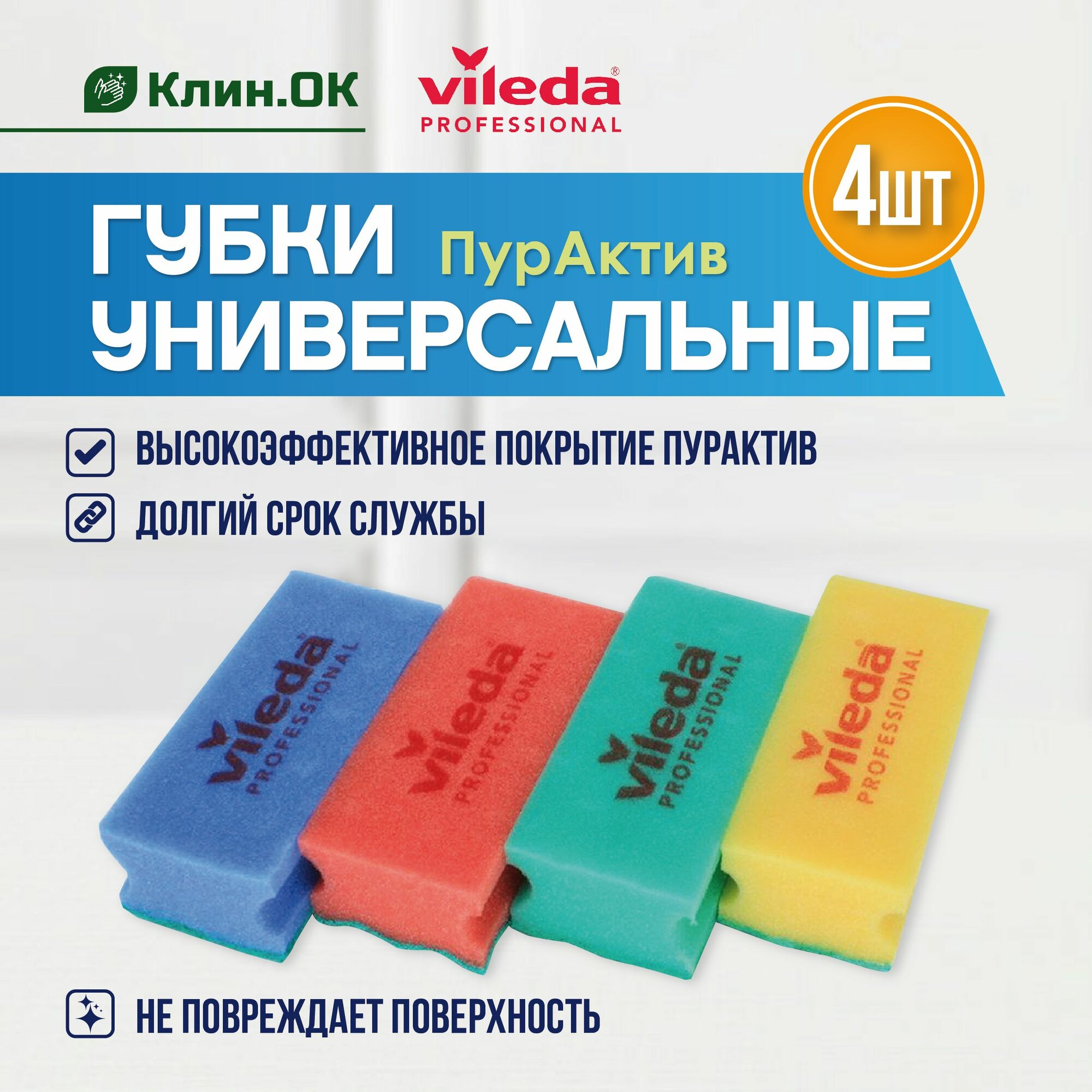 Губка для посуды Vileda Professional Пур Актив, разноцветный, 4 шт.