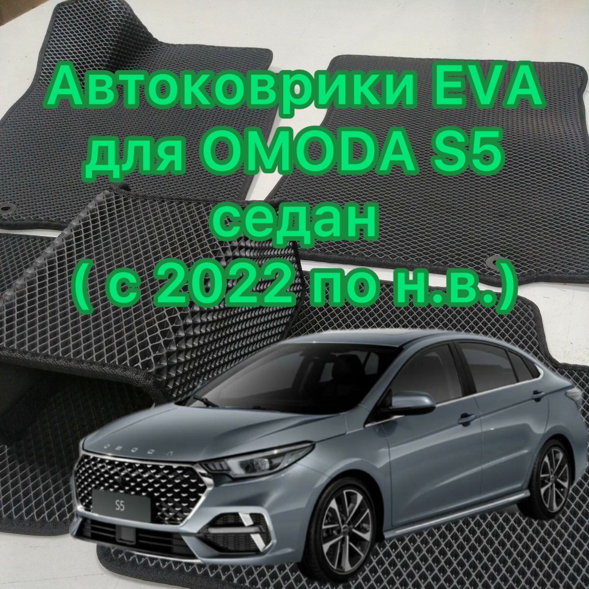 Автоковрики EVA ева для OMODA S5 седан ( c 2022г по н. в.) Коврики эва для Омода S5 седан