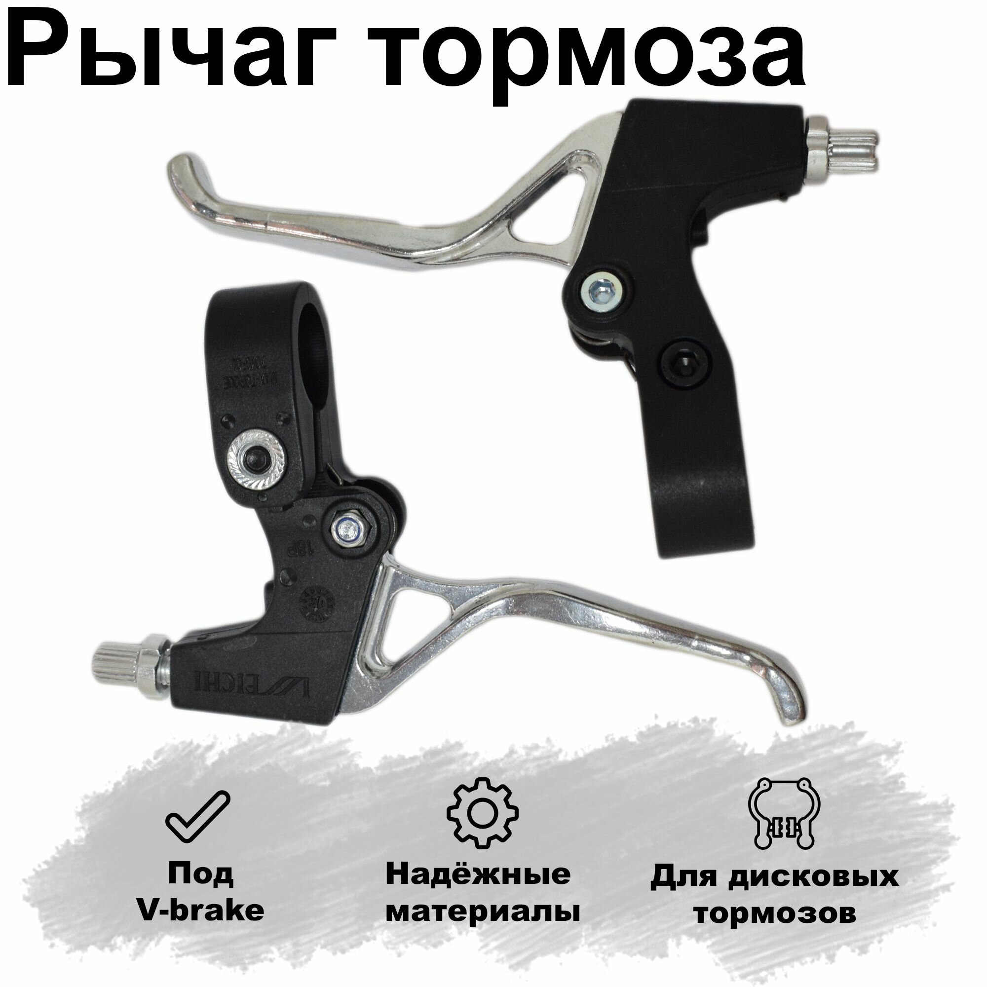 Рычаг тормоза велосипеда, черный. Тормозные ручки алюминий - пластик комплект.