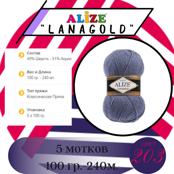 Пряжа Alize Lanagold (5 мотков-100 г.-240 м.) 49% шерсть, 51% акрил 203