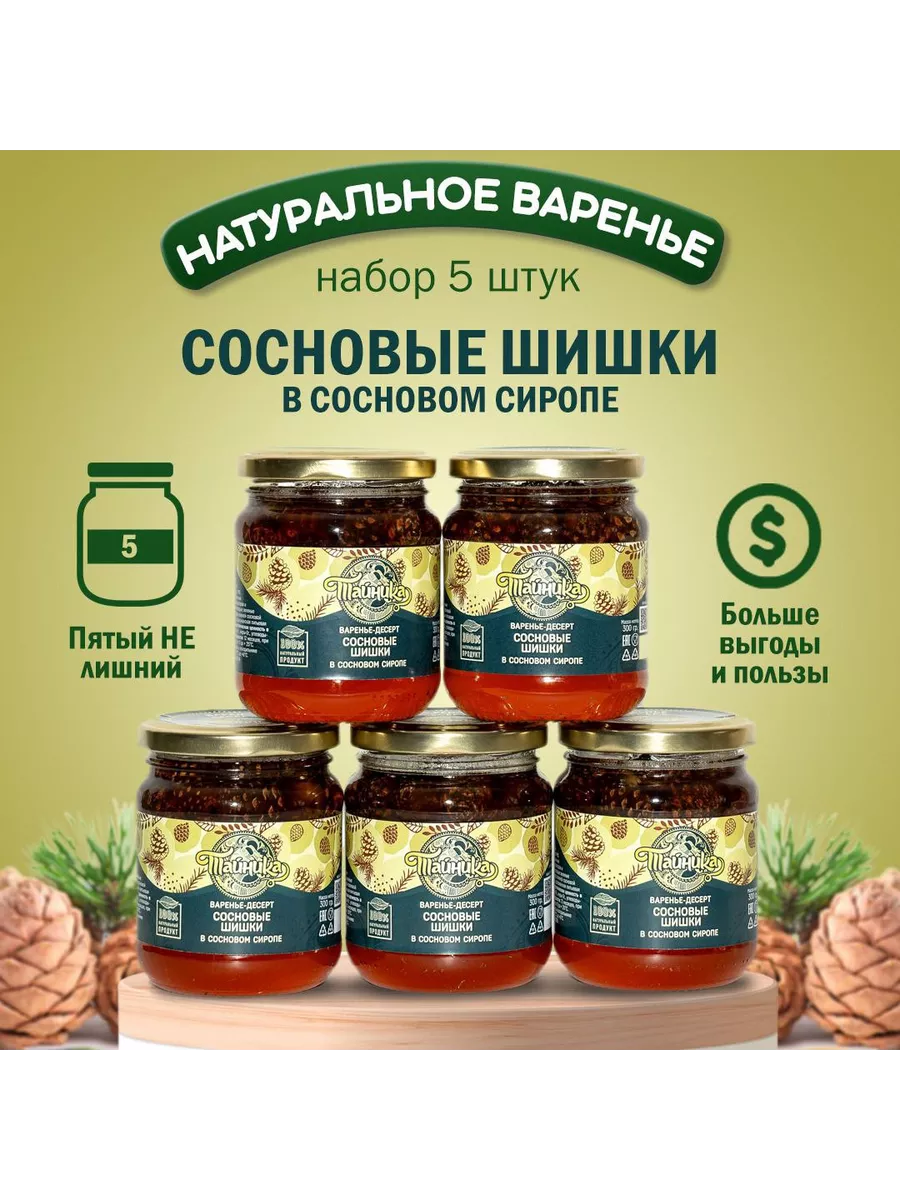 Варенье из сосновых шишек в сиропе набор 5шт.