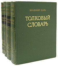 Толковый словарь живого великорусского языка (комплект из 4 книг)