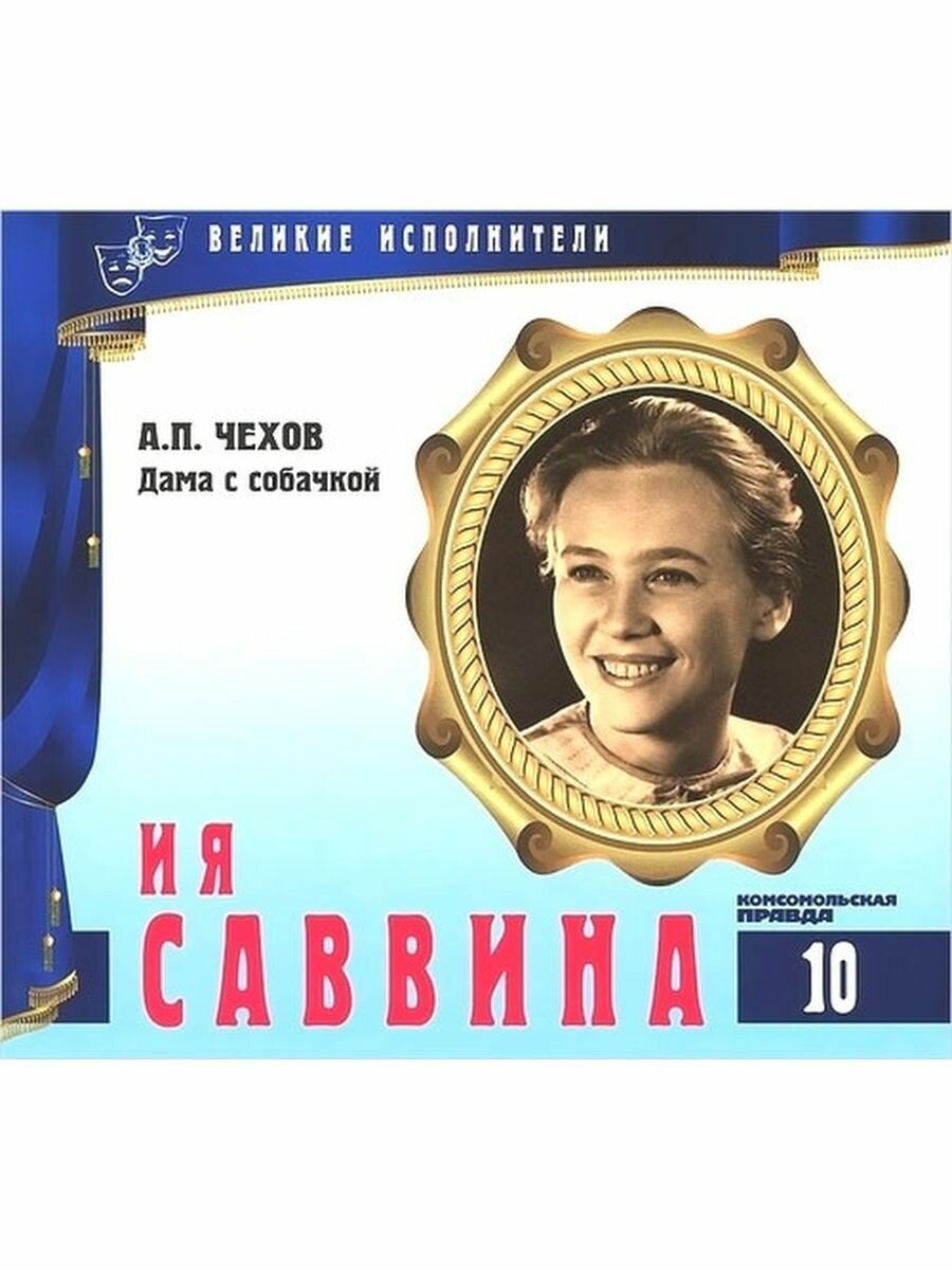 Великие исполнители. Том 10. Ия Савина (+CD)
