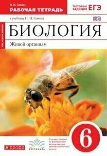 Сонин Н. И. "Биология. Живой организм. 6 класс. Рабочая тетрадь к учебнику Н. И. Сонина"