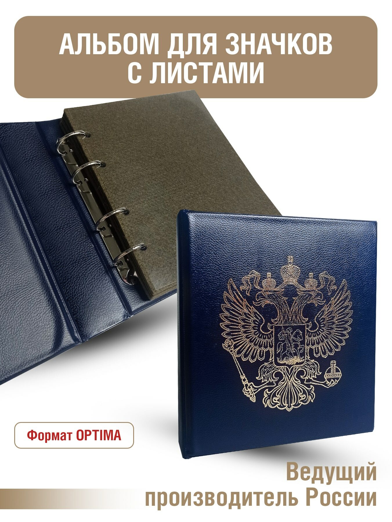 Альбом "эконом-герб" для значков с листами. Формат "OPTIMA". Полужесткий. Цвет синий