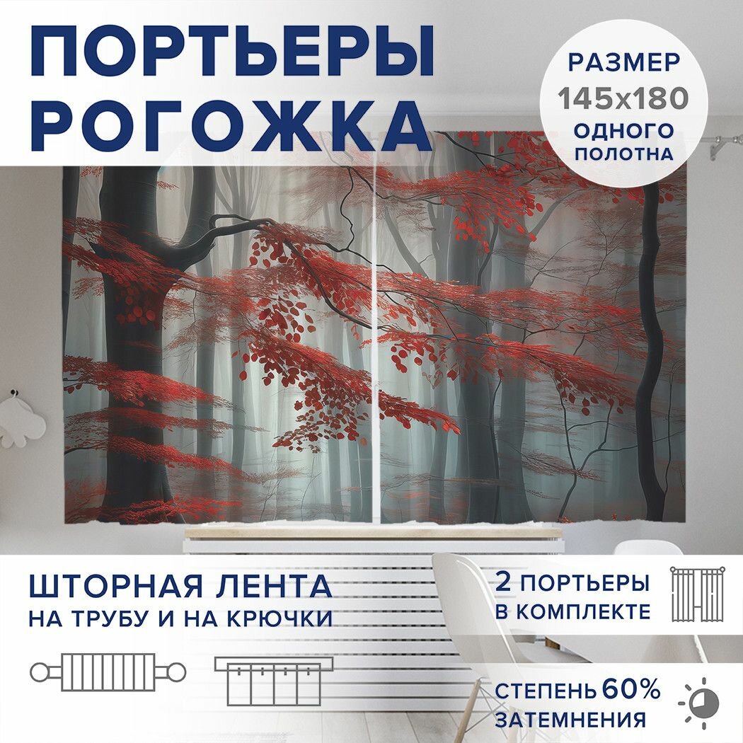 Фотошторы короткие "Осень в тумане", 2 полотна шириной по 145 см, высота 180 см, JoyArty