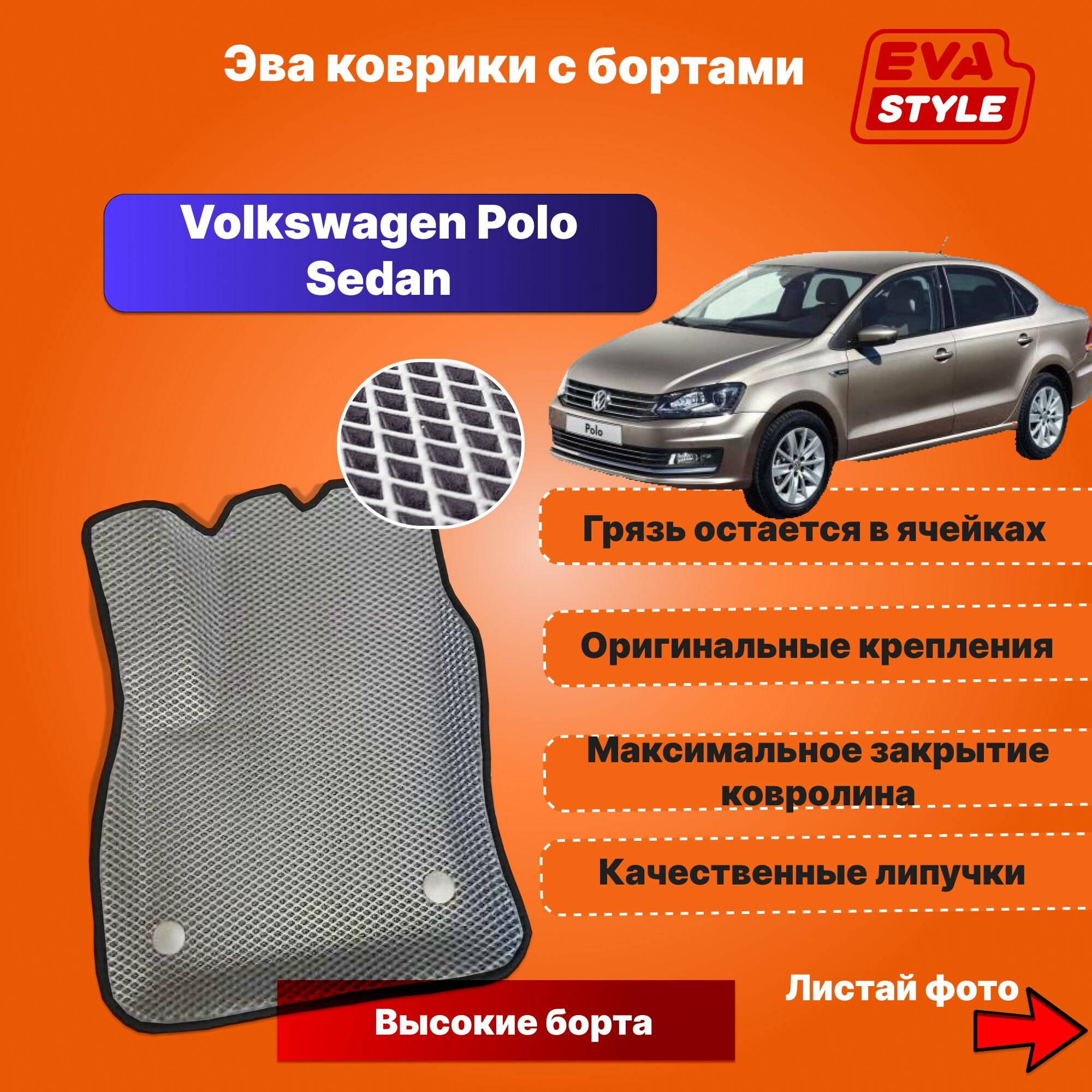 Эва коврики для Volkswagen Polo Sedan с высокими бортами