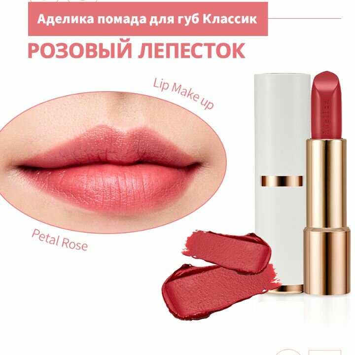 Атоми Аделика помада Розовый лепесток