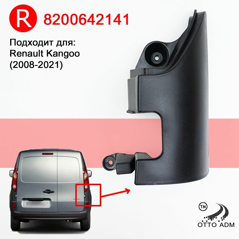 Накладка заднего фонаря правого для Рено Кангу 2, уголок заднего бампера для Renault Kangoo (2008-2021) 8200642141