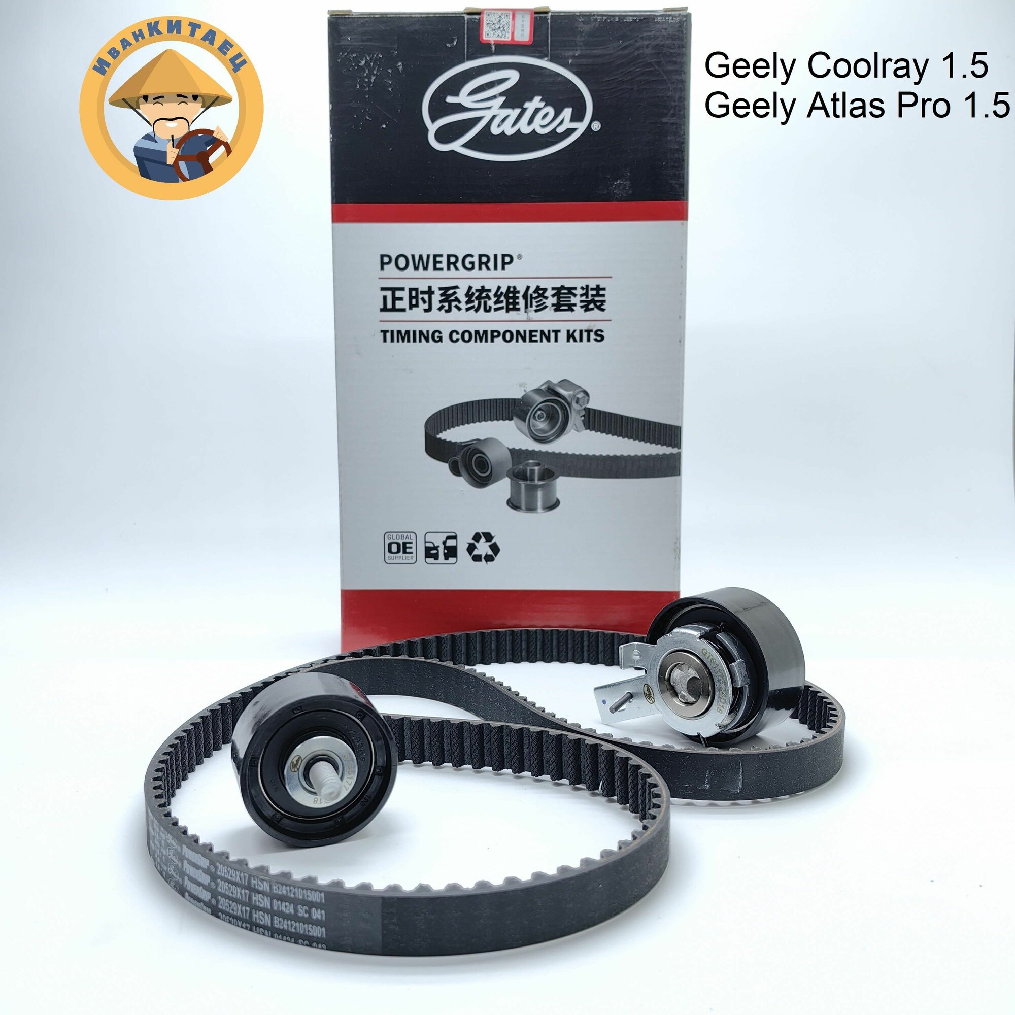 Комплект ГРМ Geely Coolray, Atlas pro 1,5T Gates