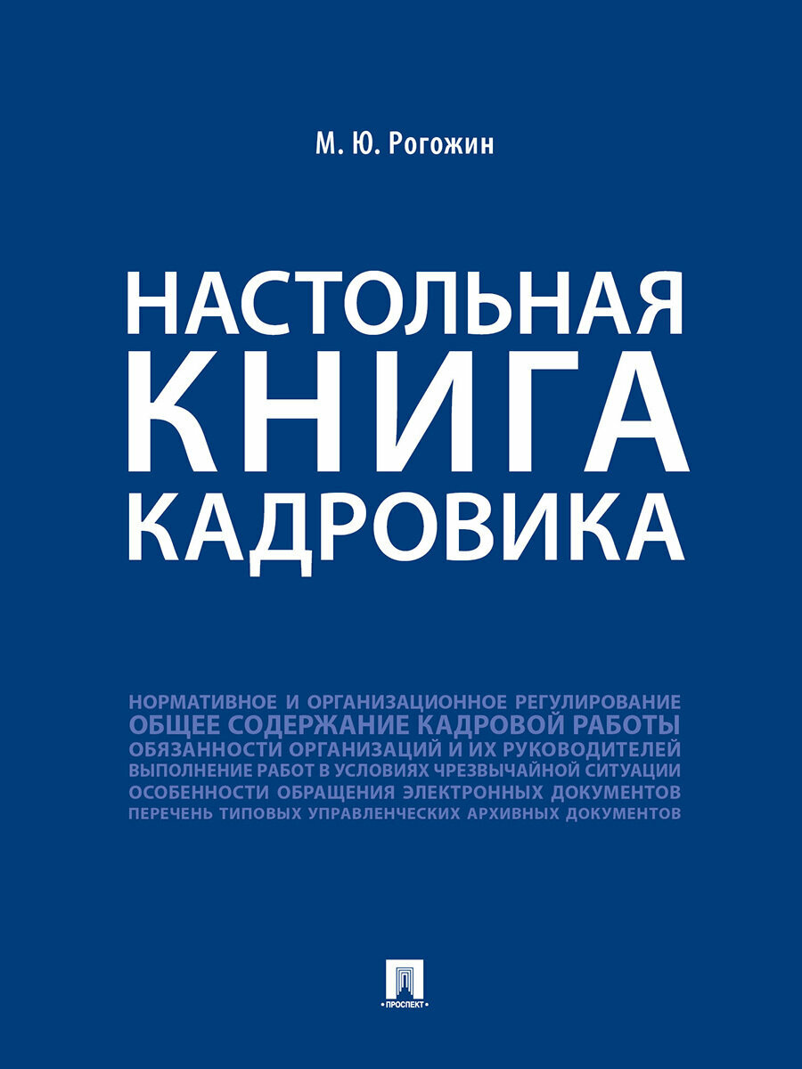 Настольная книга кадровика. Рогожин Михаил Юрьевич. Кадровое делопроизводство 2024.
