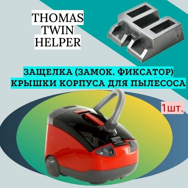 Защелка (замок. фиксатор) крышки корпуса для пылесоса THOMAS TWIN HELPER