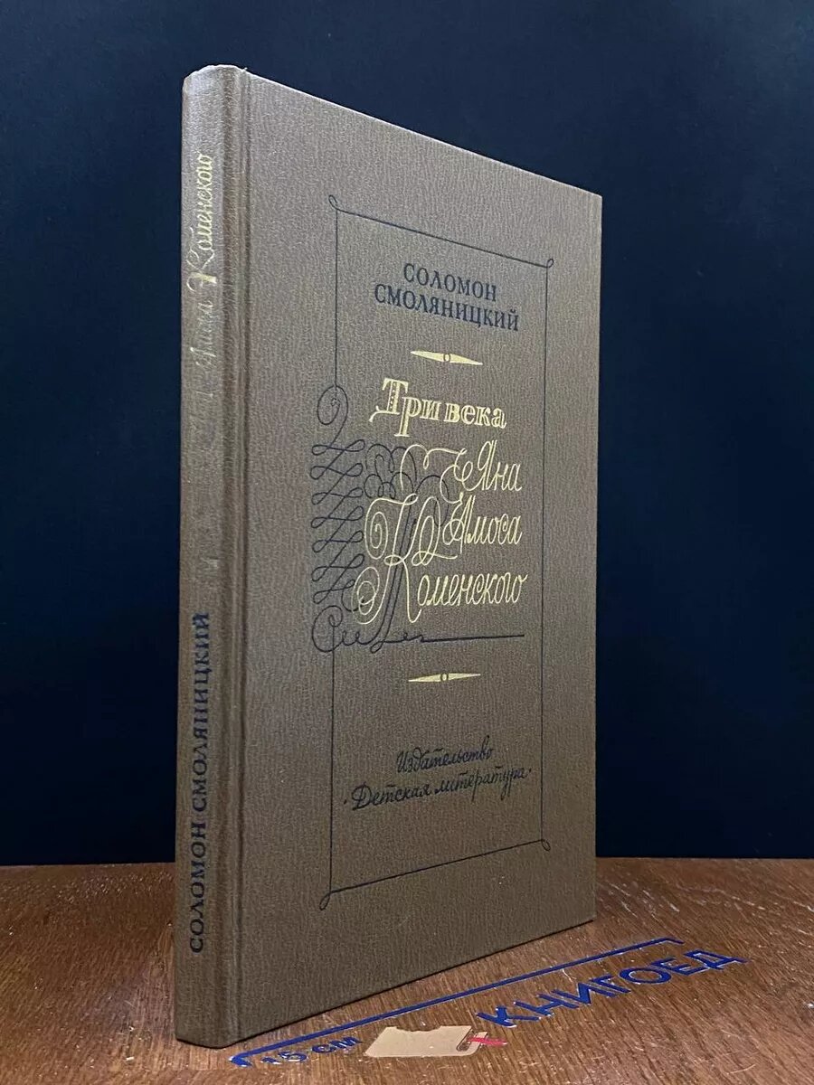 Книга. Три века Яна Амоса Коменского 1987 (2040263404113)