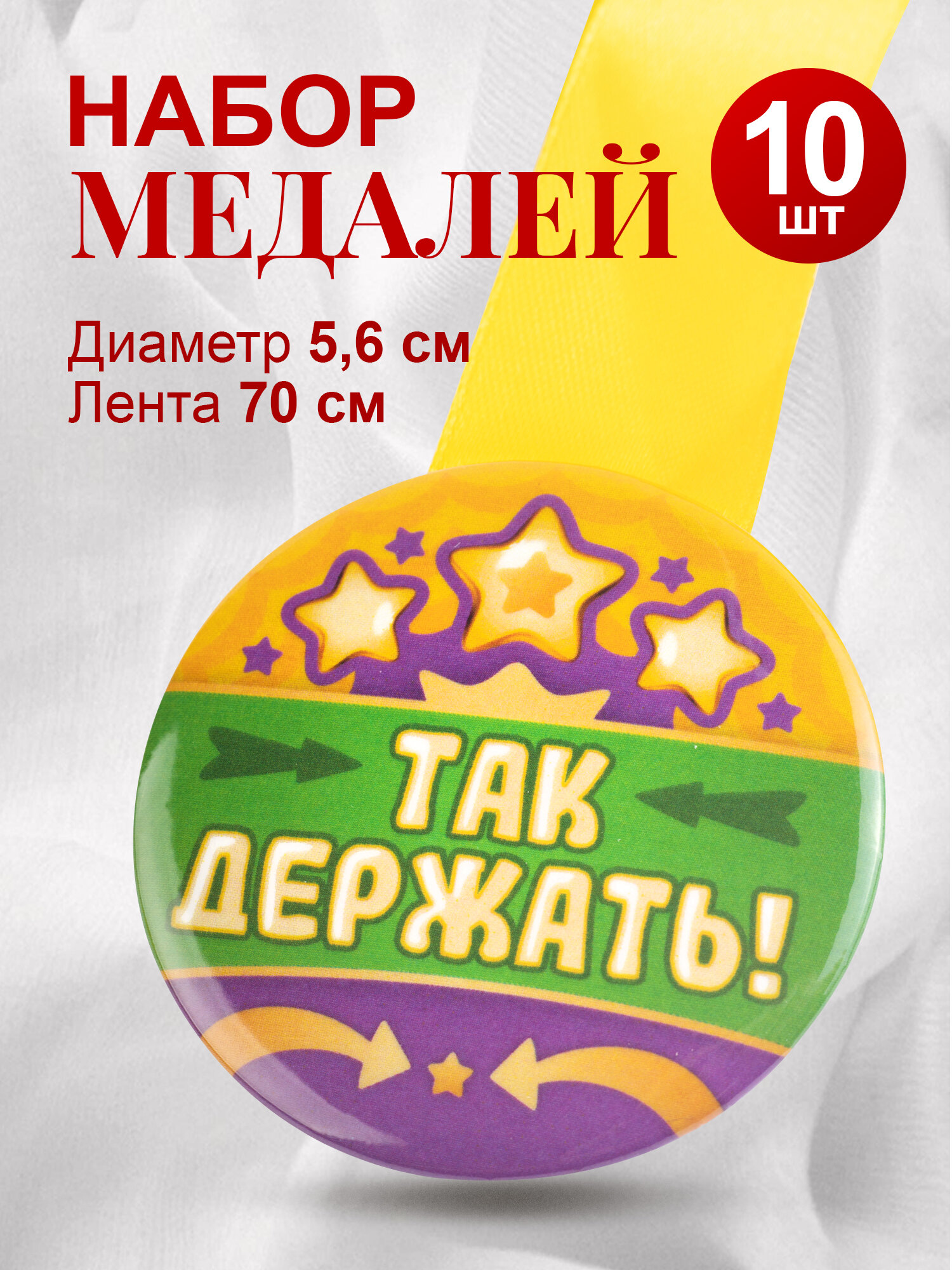 Медали "Так держать!"