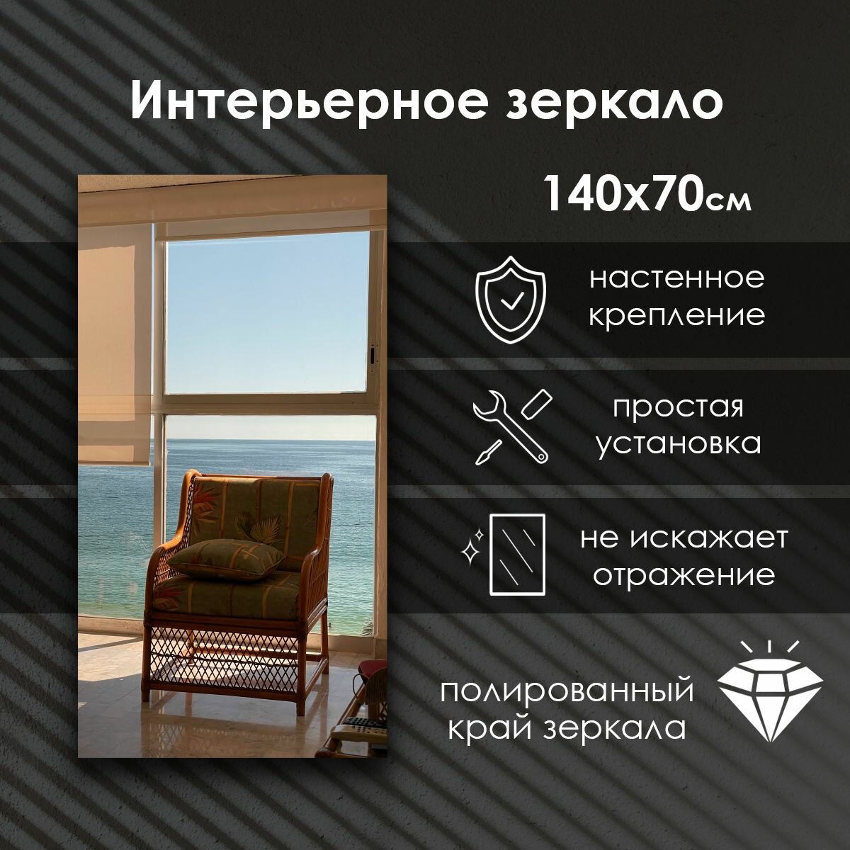 Зеркало интерьерное прямоугольное без креплений 140х70 см