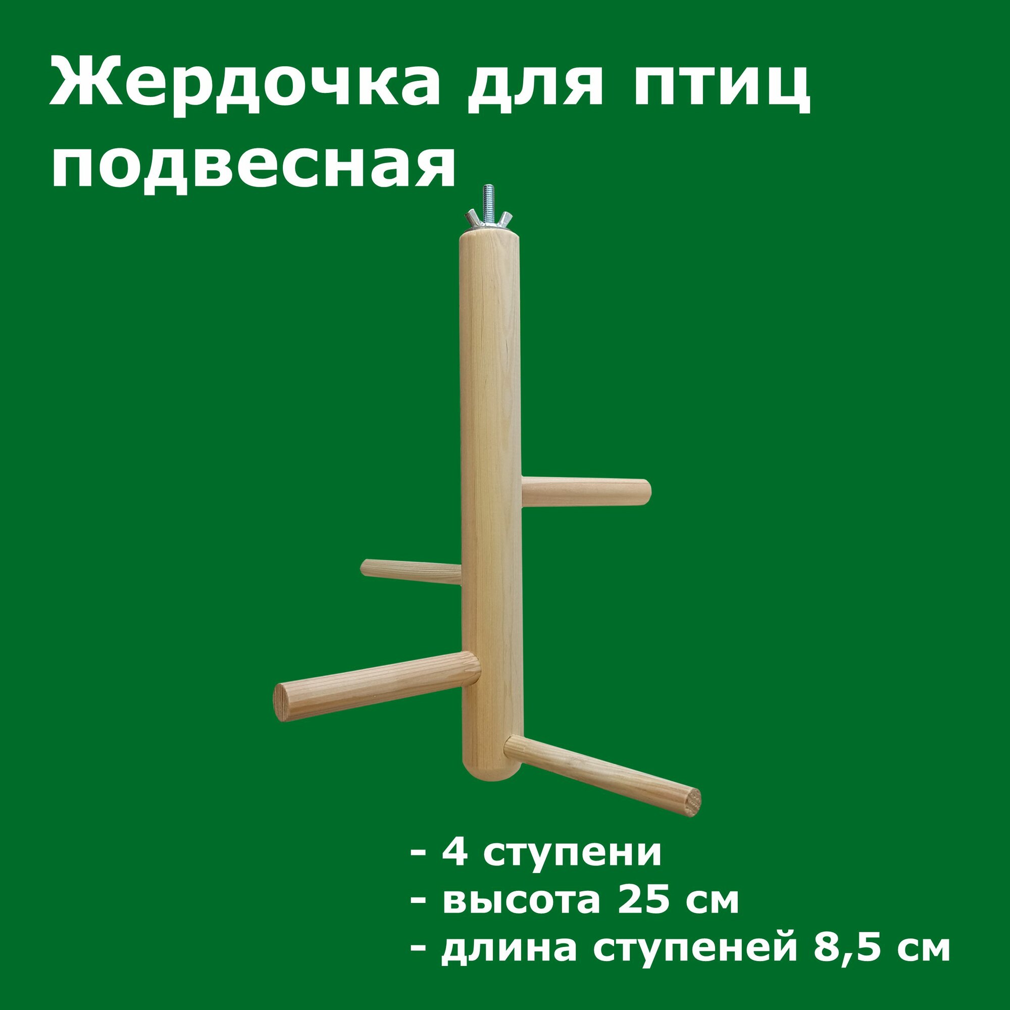 Игрушка жердочка для птиц и попугаев 25 см Подвесная