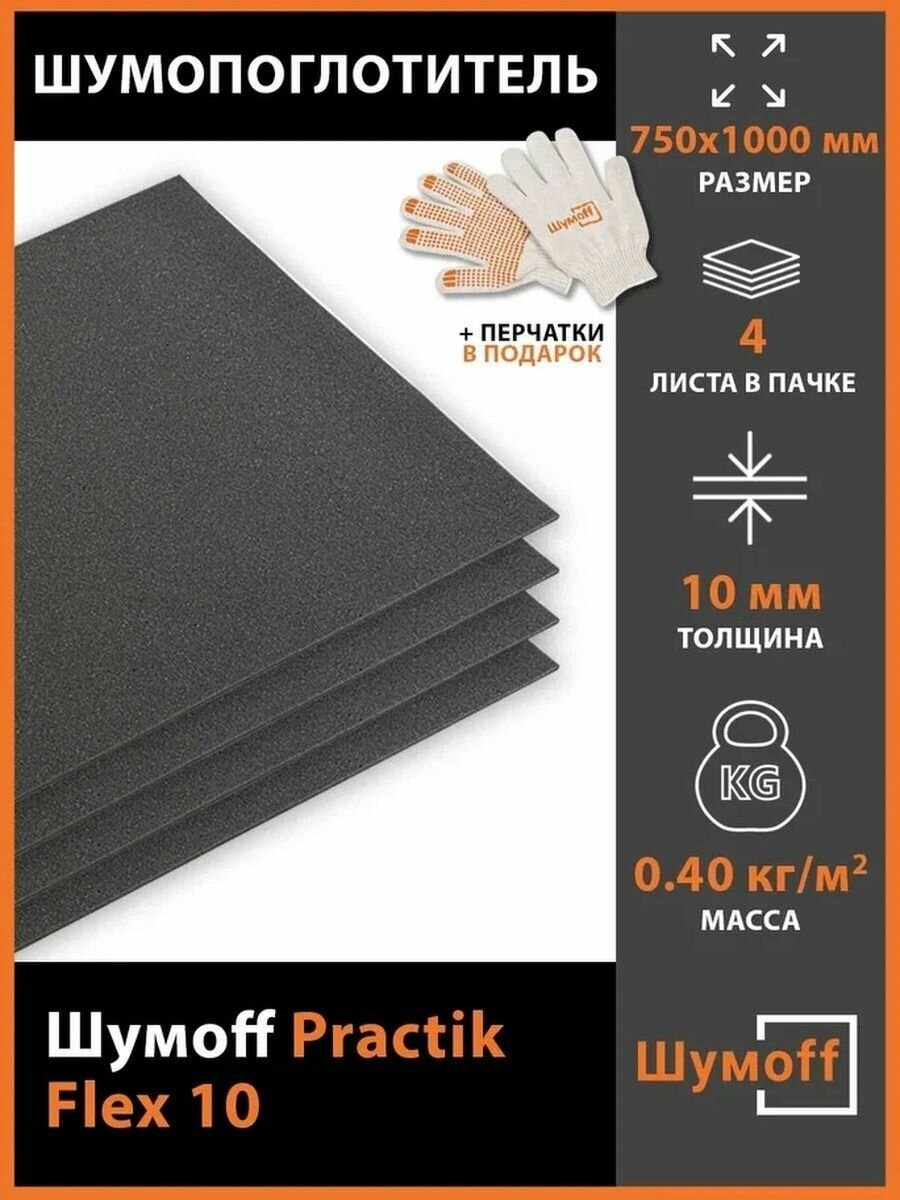 Плеяда Шумопоглощение Шумофф Practik Flex 10 (4 листа)