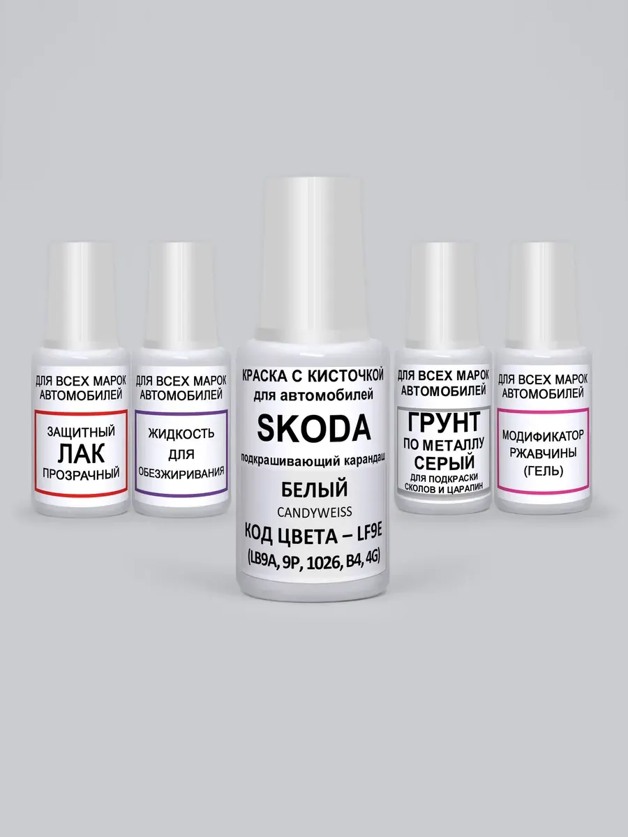 Краска для сколов во флаконе с кисточкой LF9E (9P, 1026, B4, F9E, 4G) Skoda Белый, Candyweiss, краска+лак 5 предметов 95мл