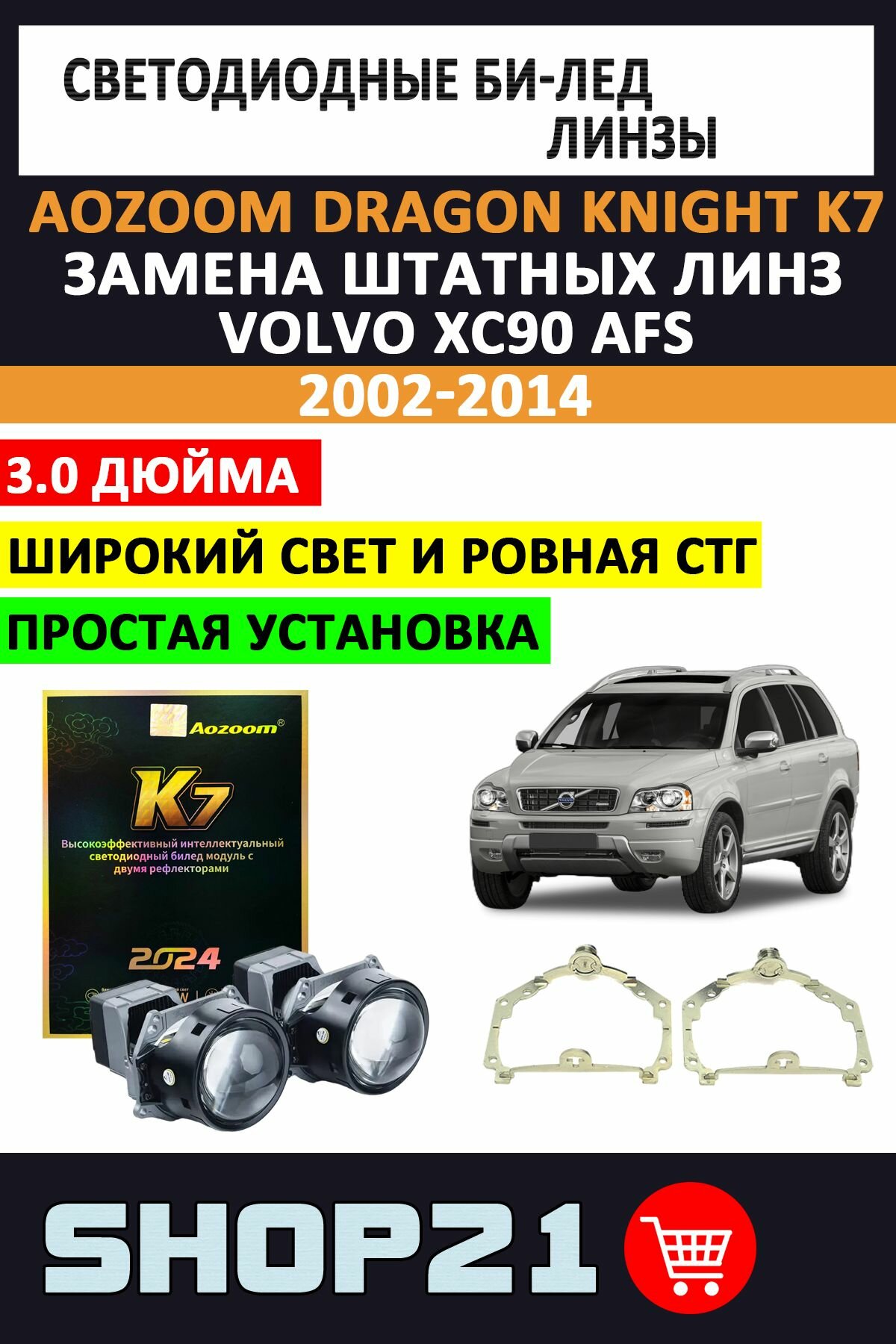 Светодиодные линзы Bi-Led AOZOOM Dragon Knight K7 5500K 3.0" для Volvo XC90 2002-2014 с AFS (2 шт.)