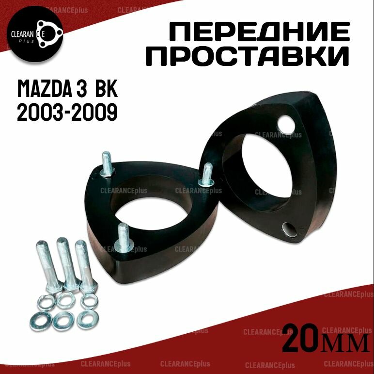 Проставки передних стоек Mazda 3 (BK) 2003-2009 полиуретан 20мм, для увеличения клиренса 2 шт. Clearance plus