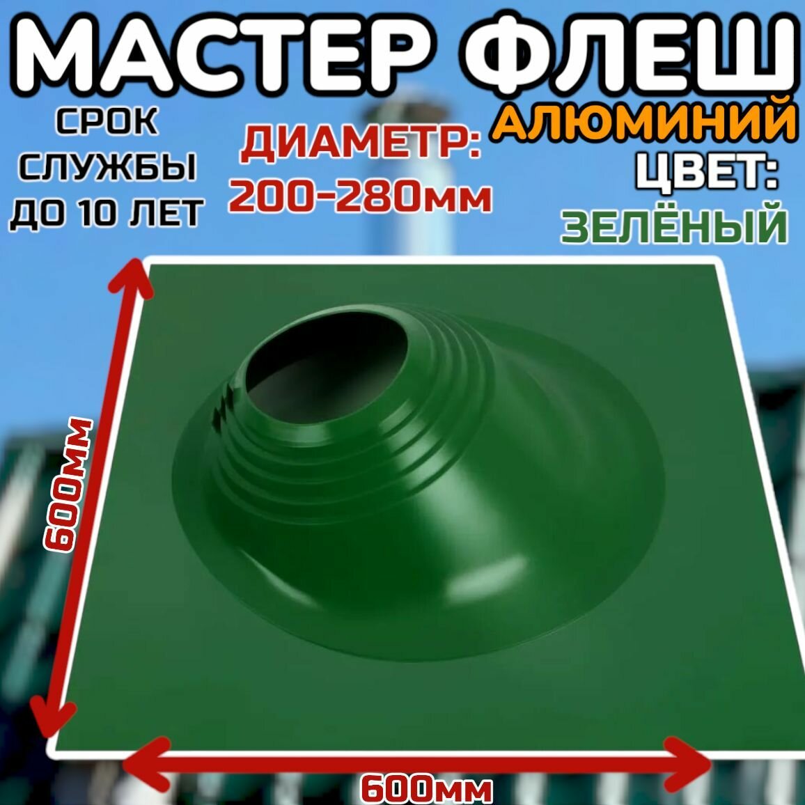 Мастер Флеш манжета кровельная угловая (200-280мм) силикон+алюминий зелёная