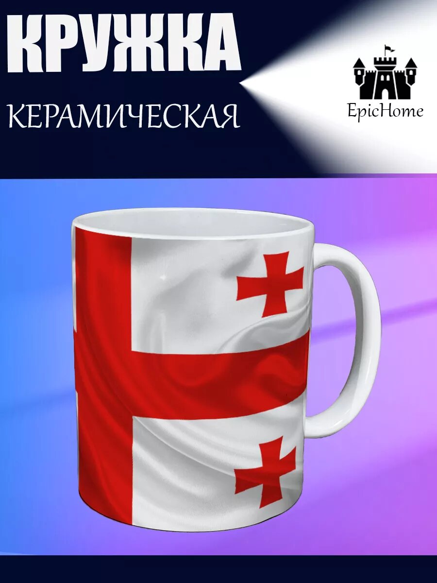 Кружка для чая и кофе "Грузия"