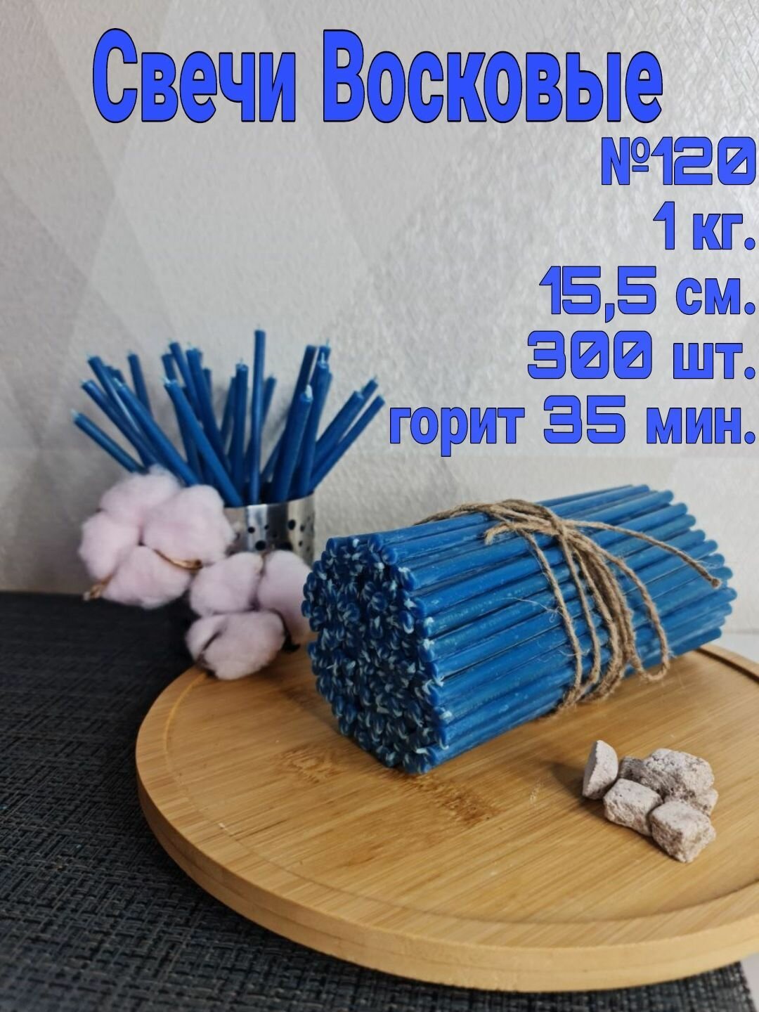 Восковые свечи №120 1кг. Голубые