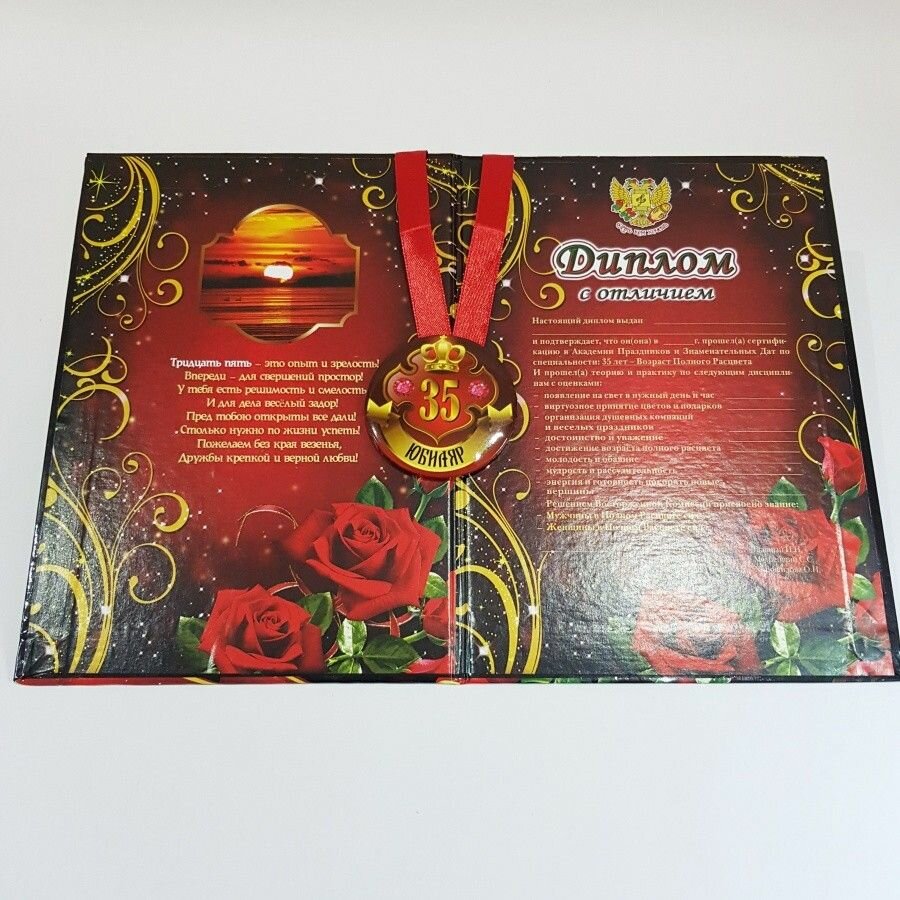 Подарочный набор диплом и медаль Юбиляр 35 лет