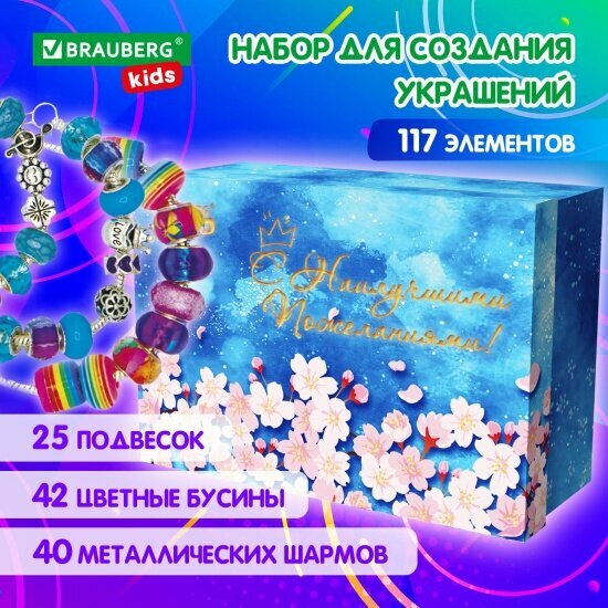Набор для создания бижутерии Brauberg и украшений 117 элементов мега набор, бусины, браслеты, подвески, KIDS, 665293