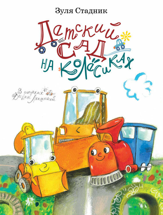 Детский сад на колесиках