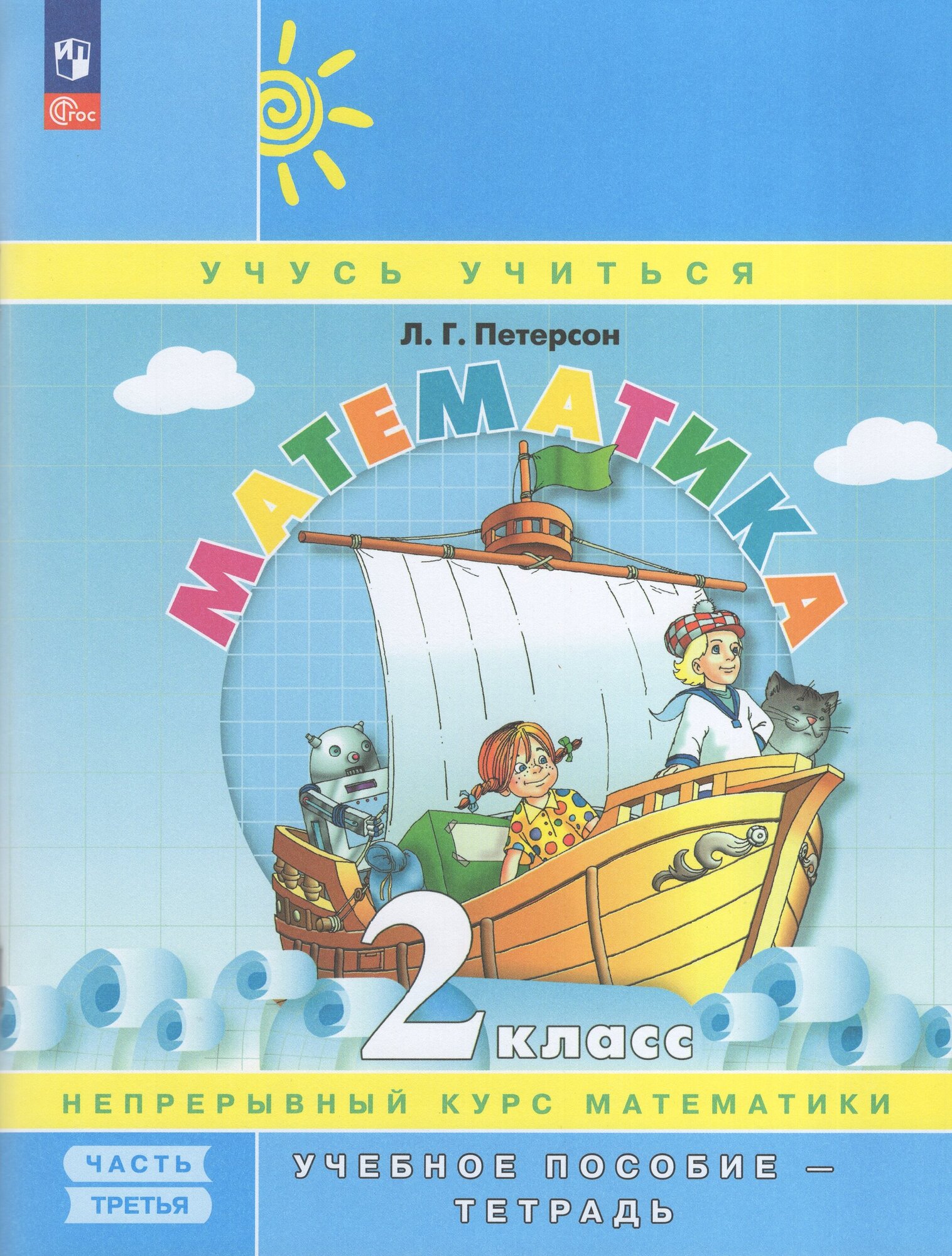 Математика. 2 класс. Учебное пособие-тетрадь. Часть 3, 2024, Петерсон Л. Г.