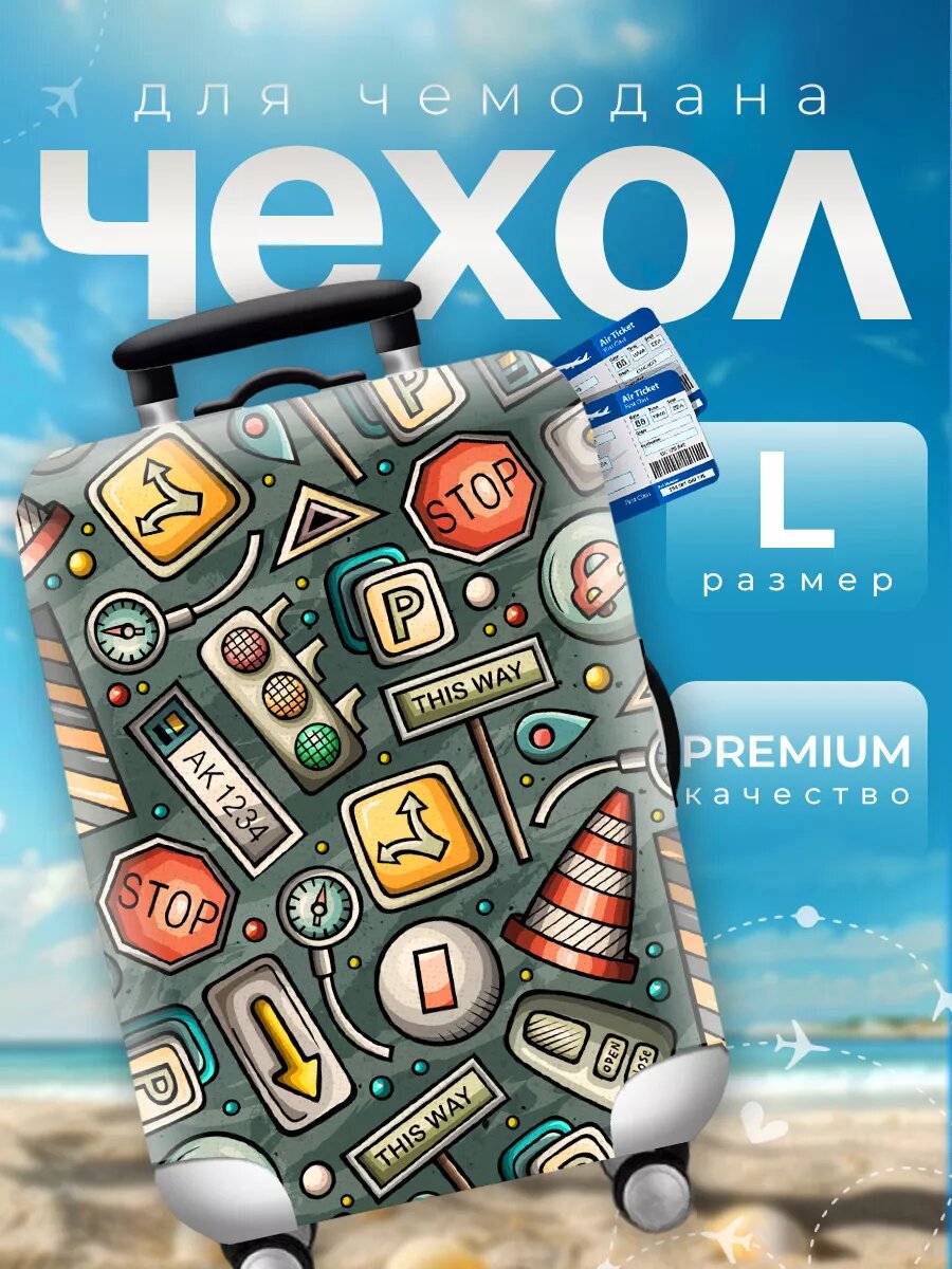 Чехол для чемодана