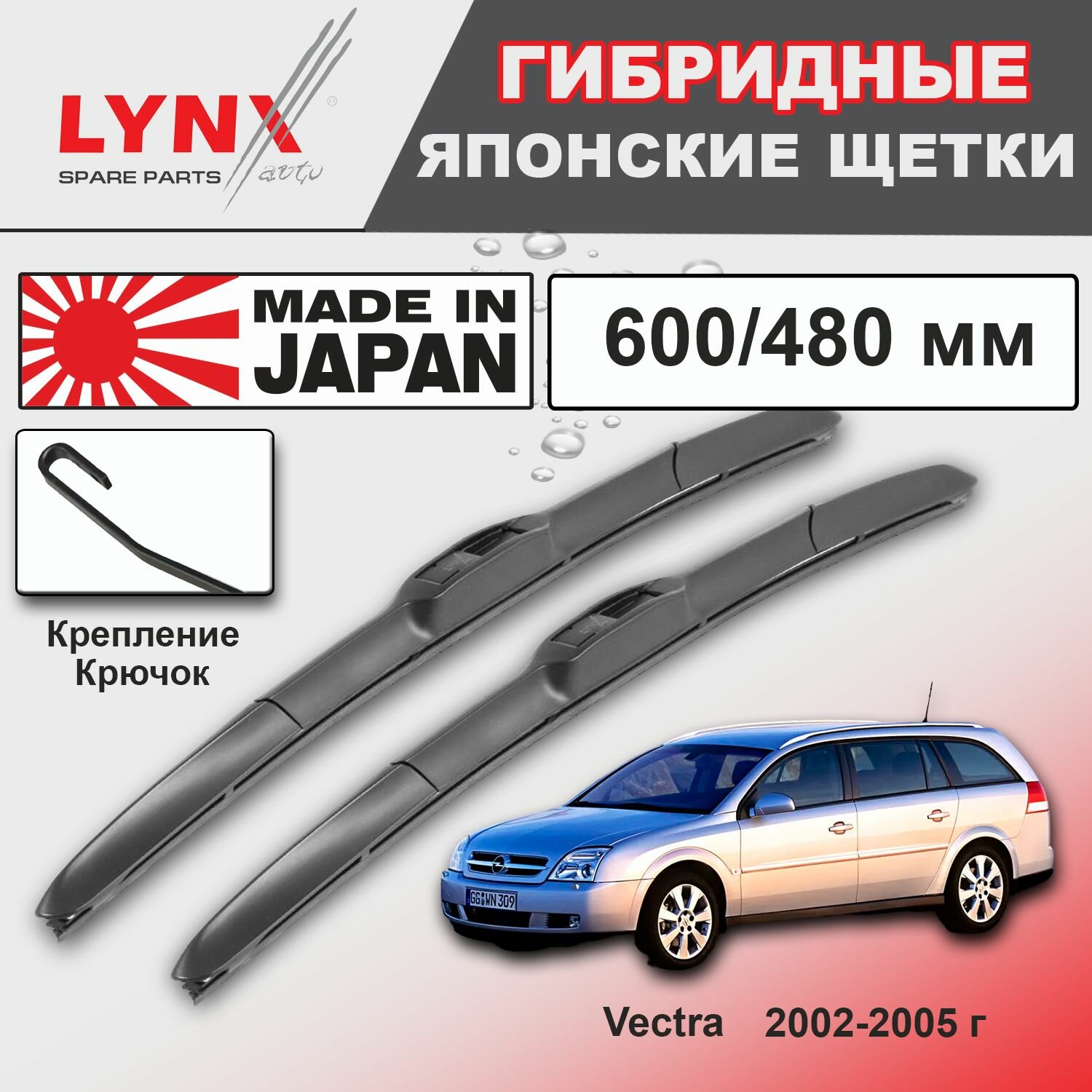 Дворники Opel Vectra C / Опель Вектра С универсал 2002 / 2003 / 2004 / 2005 Щетки стеклоочистителя гибридные ОЕМ для автомобиля LYNXauto 600мм-480мм к-т 2шт.