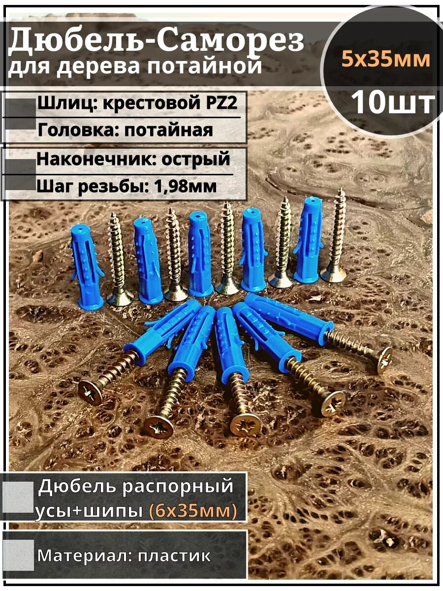 Шуруп саморез 5х35 ЖЦ с дюбелем 6х35, 10 шт.