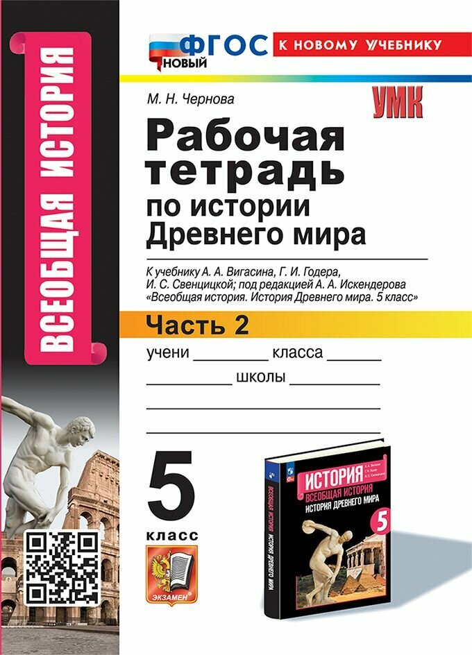 Рабочая тетрадь по истории Древнего мира. В 2-х частях. Часть 2: 5 класс: к учебнику А. А. Вигасина и др, под ред. А. А. Искендерова "Всеобщая история. История древнего мира. 5 класс". ФГОС новый (к новому учебнику)