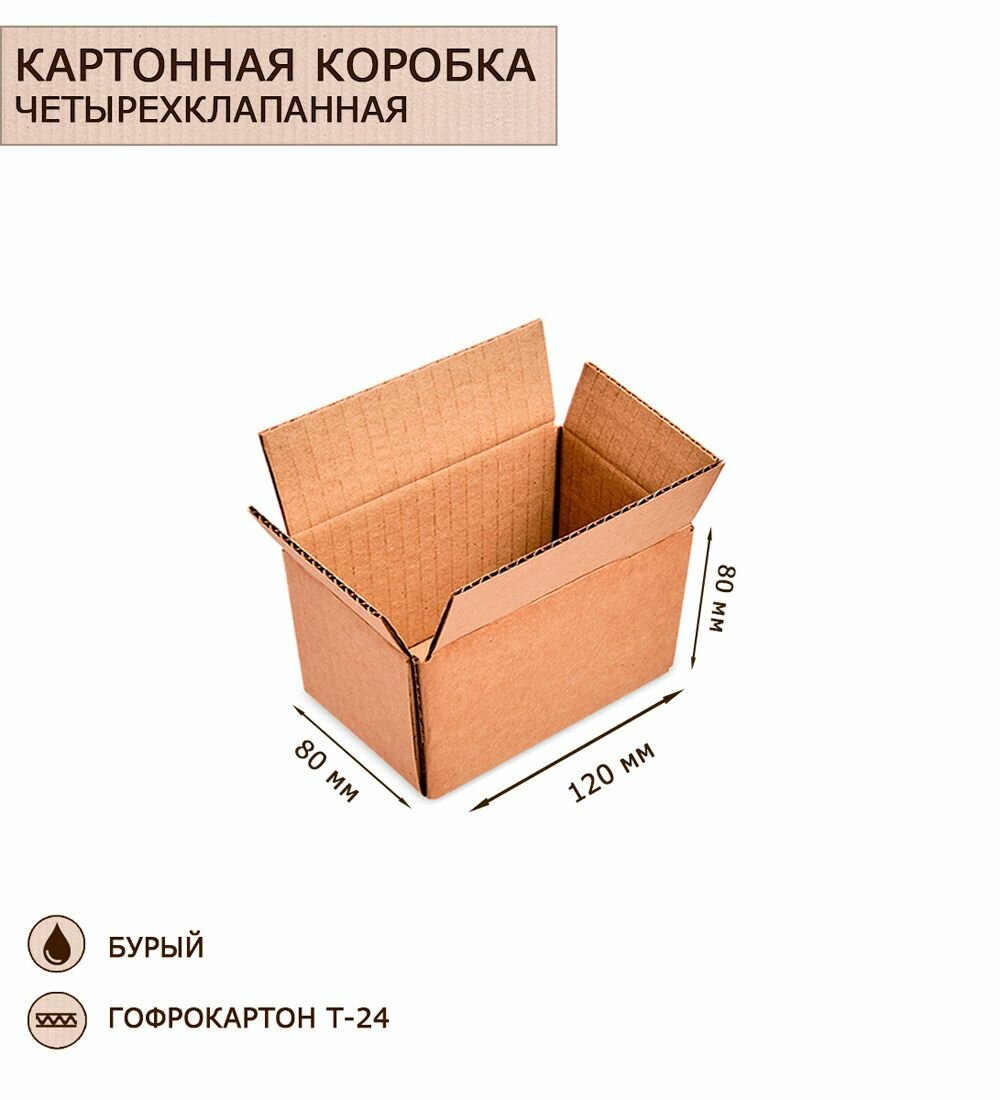 Коробка 4-х клапанная гофрокартон 102х80х80, 10шт.