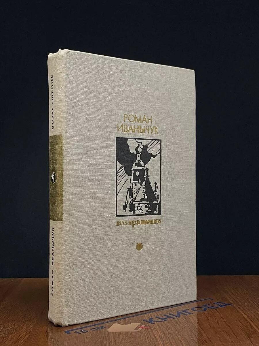 Книга. Возвращение 1979 (2040217618900)
