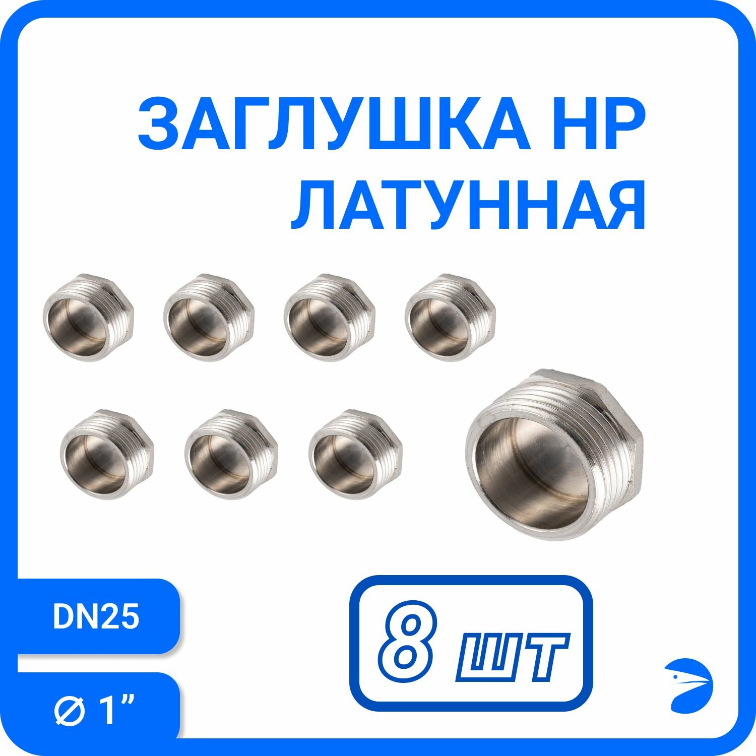 Newkey Заглушка НР 6-ти гранная латунная никелированная DN ДУ 25 (1" дюйм ), PN40 набор 8 шт