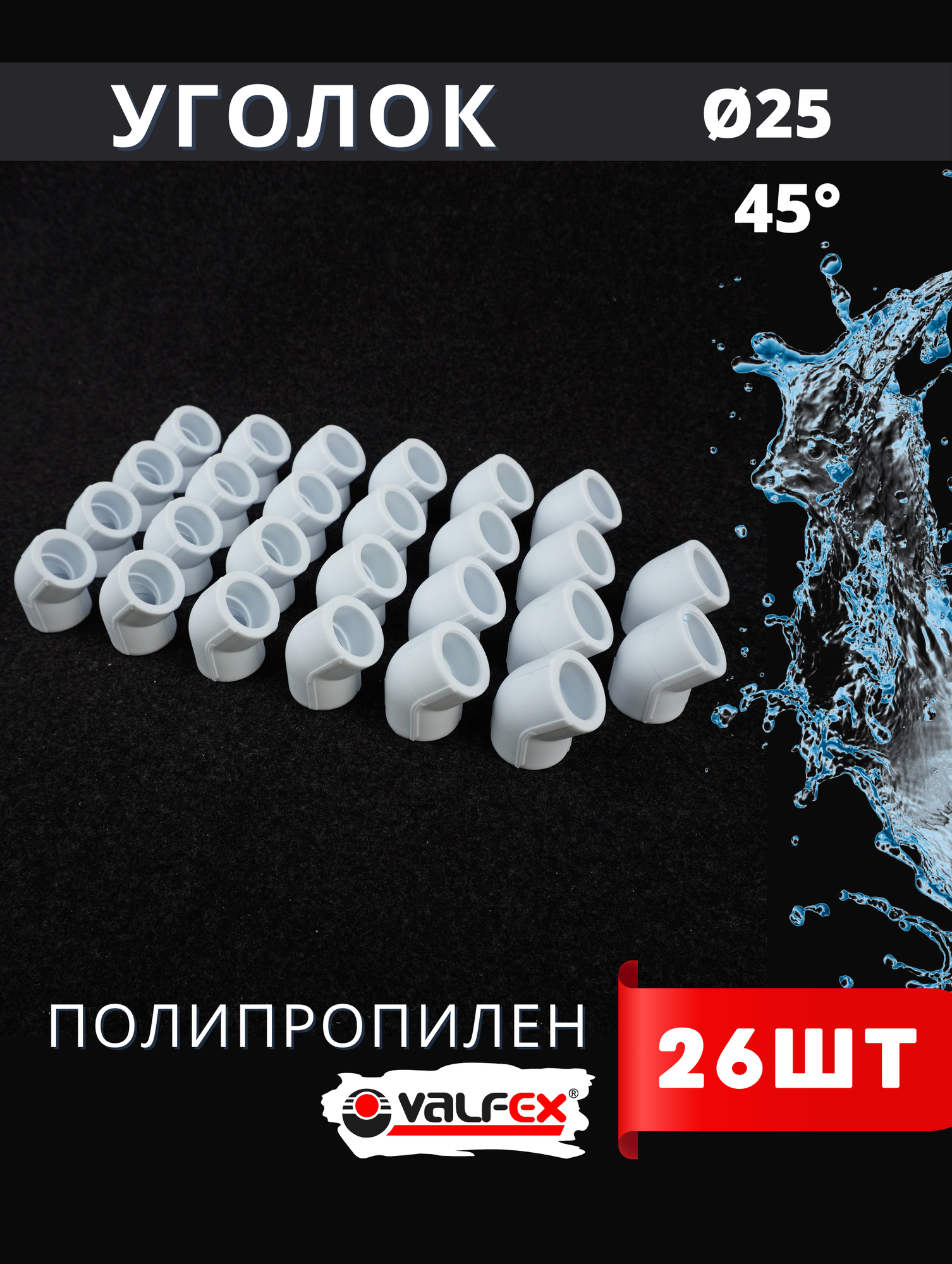 Уголок полипропиленовый 25х45 градусов PPR (Valfex) 26 шт.