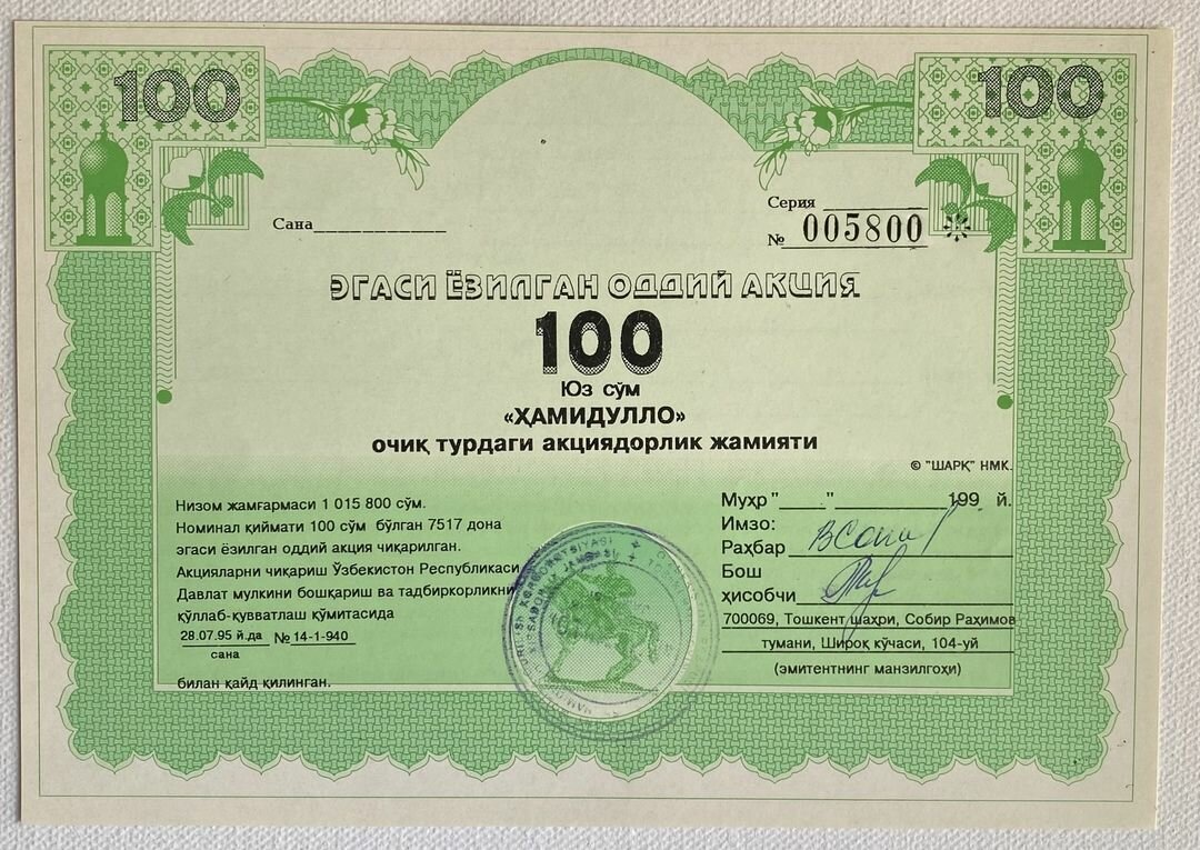 Узбекистан акция 100 сум Хамидулло